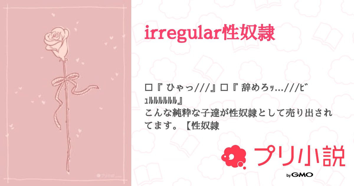 irregular性奴隷 - 全2話 【連載中】（🧸猫宮 玲花🧸さんの小説） | 無料スマホ夢小説ならプリ小説 byGMO